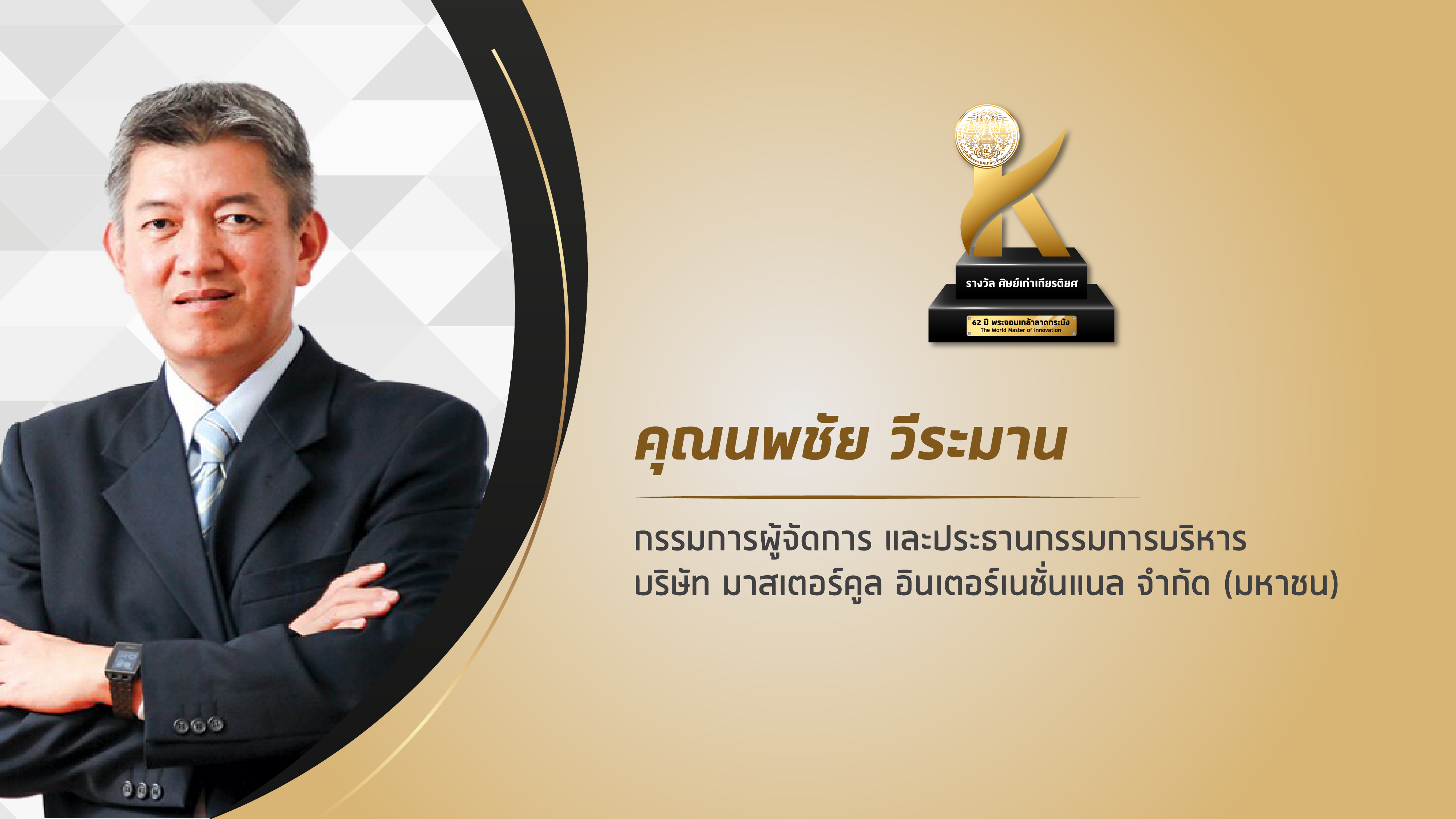 ศิษย์เก่าเกียรติยศ คุณนพชัย วีระมาน ศิษย์เก่าคณะวิศวกรรมศาสตร์ รุ่นที่ 20 | สถาบันเทคโนโลยีพระ ...